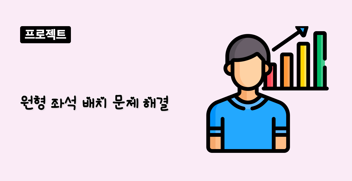 프로젝트 Python 을 이용한 원형 좌석 배치 문제 해결 Labex