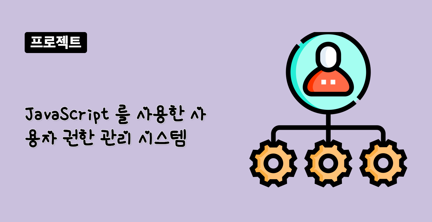 프로젝트 Javascript 를 사용한 사용자 권한 관리 시스템 Labex
