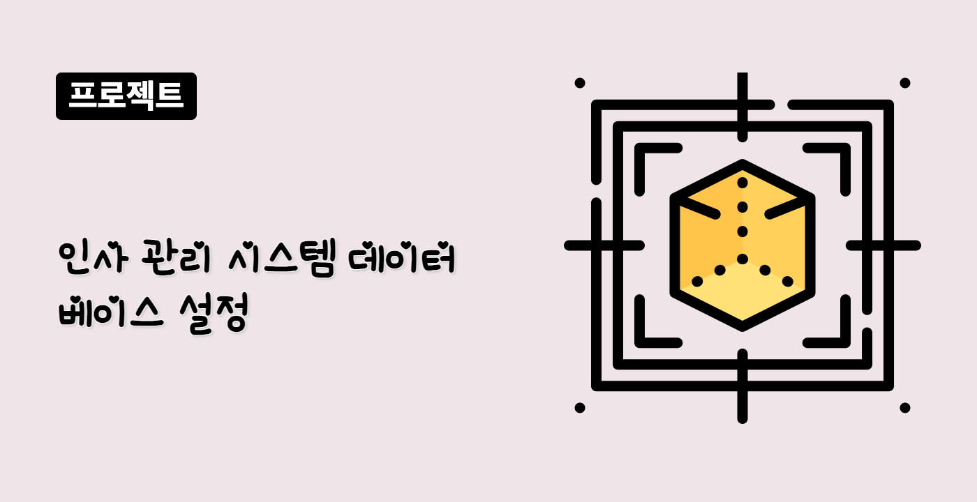 프로젝트 Mysql 로 인사 관리 시스템 데이터베이스 생성 Labex