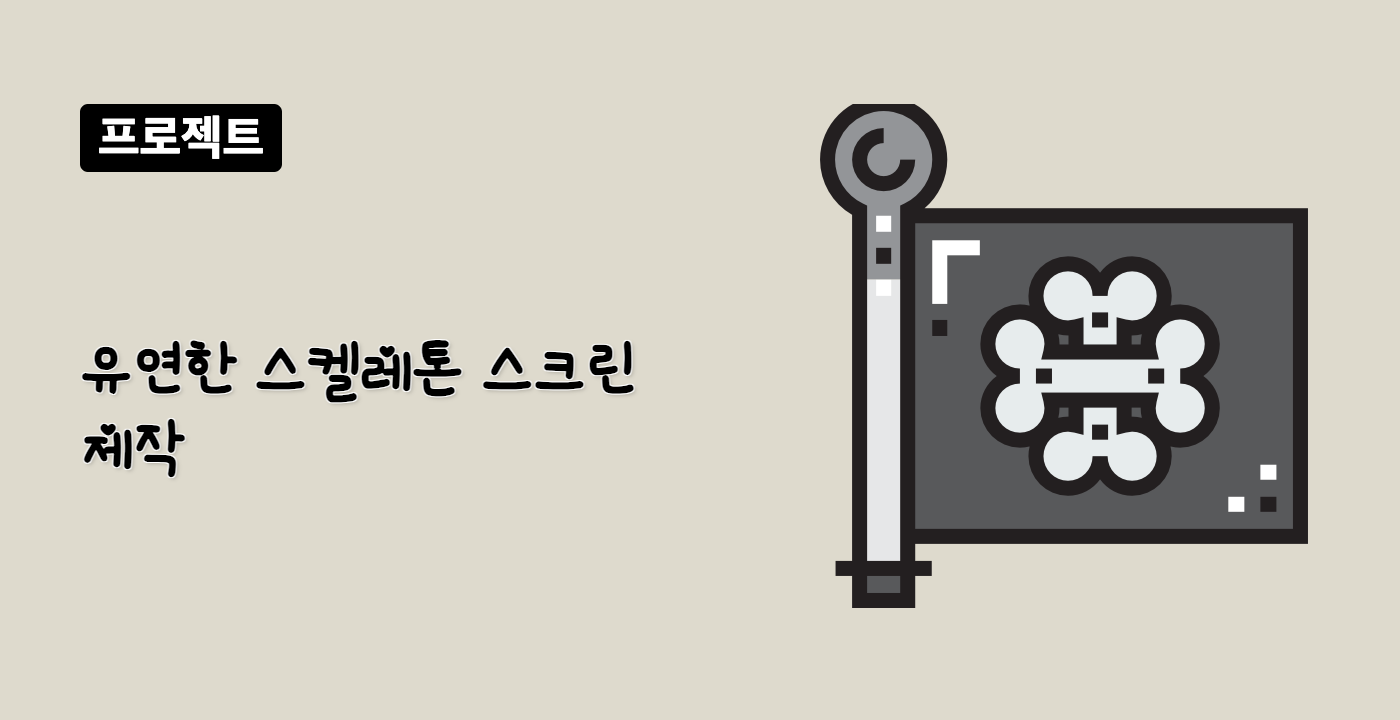 프로젝트 Vuejs 로 유연한 스켈레톤 스크린 제작 Labex