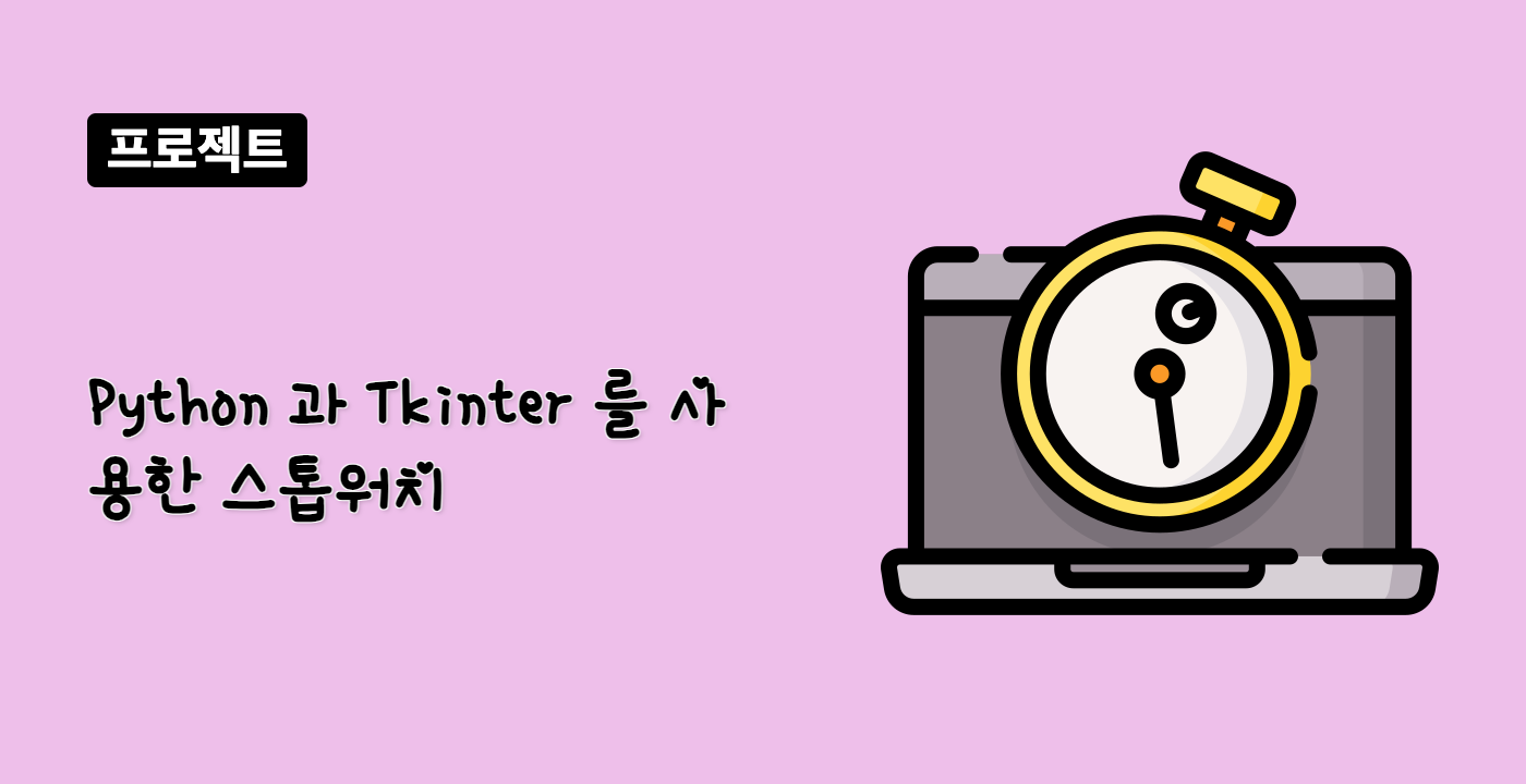 프로젝트 Python 과 Tkinter 를 사용한 스톱워치 강력한 시간 추적 앱 구축 Labex