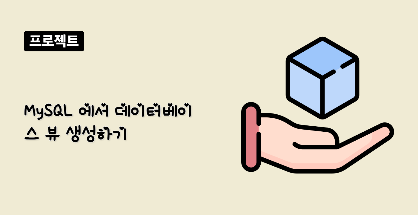 프로젝트 Mysql 에서 데이터베이스 뷰 생성 데이터 접근 간소화 Labex