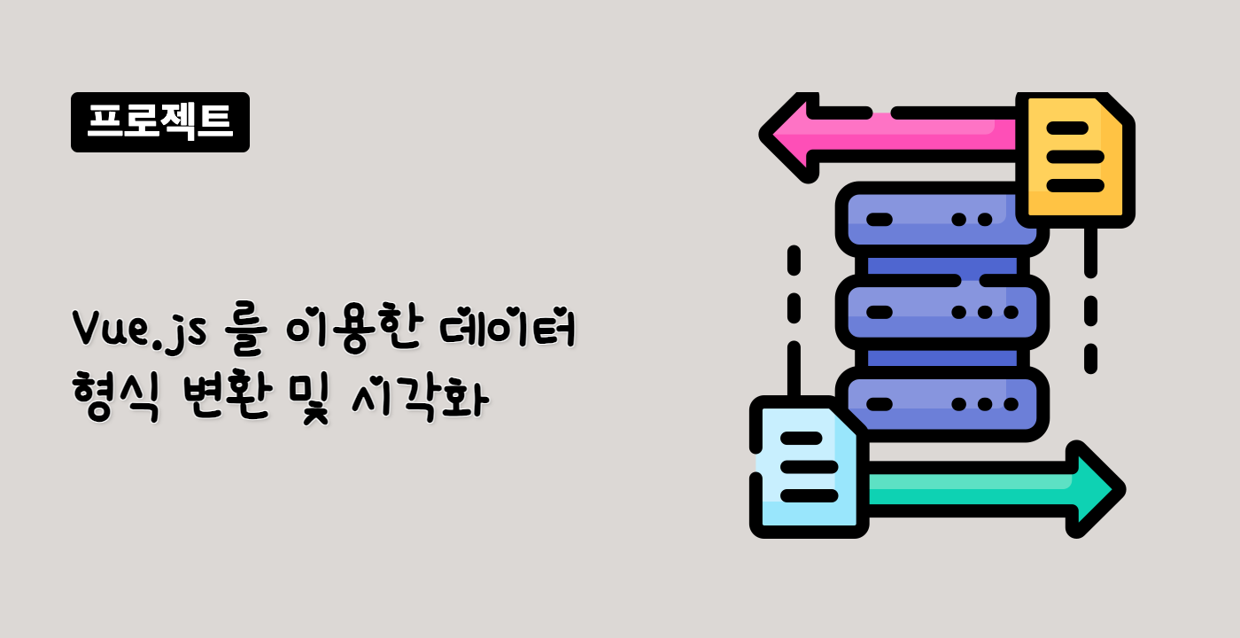 프로젝트 | Vue.js 를 이용한 데이터 형식 변환 및 시각화 | LabEx