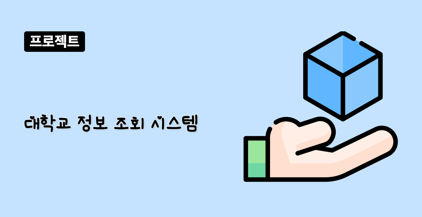 프로젝트 대학교 정보 조회 시스템 Java 및 Mysql 마스터하기 Labex