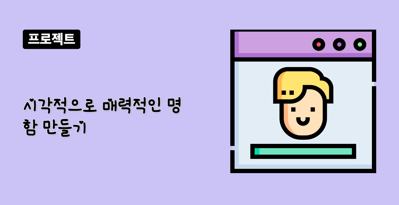 프로젝트 시각적으로 매력적인 명함 만들기 Html Css 튜토리얼 Labex