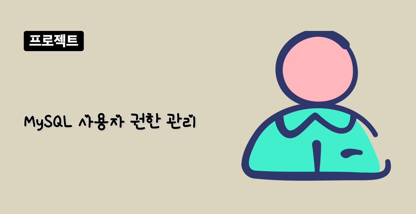 프로젝트 Mysql 사용자 권한 관리 안전한 데이터베이스 접근 Labex