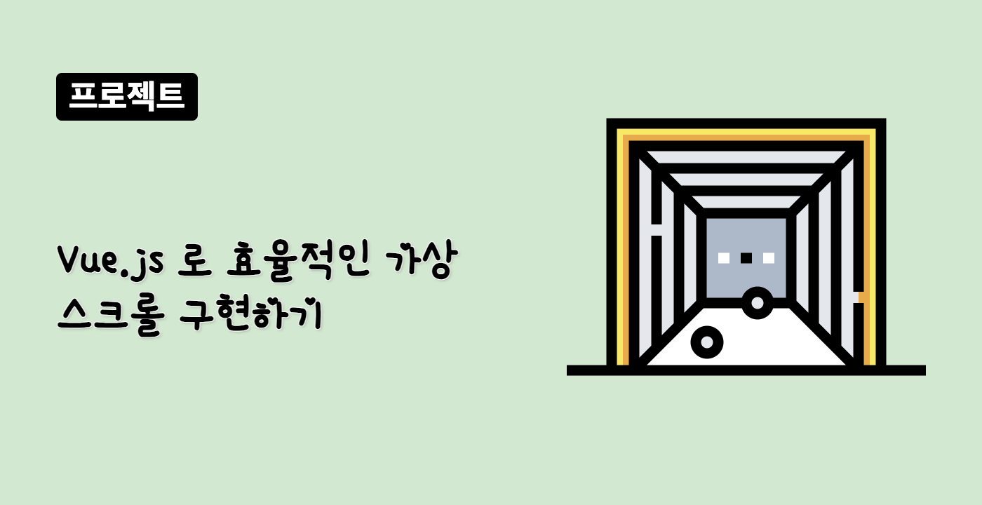 프로젝트 | Vue.js 를 이용한 효율적인 가상 스크롤 구현 | LabEx