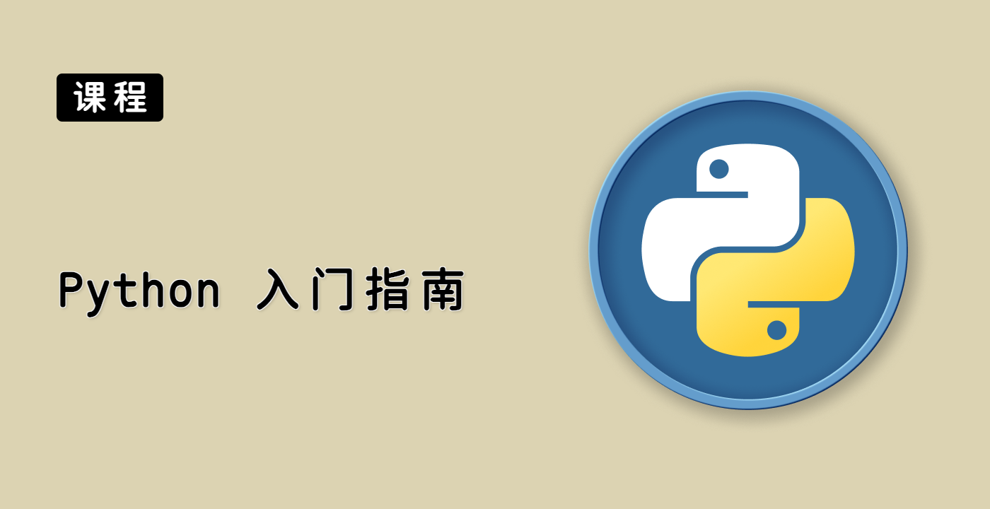 Python 入门指南:掌握 Python 基础的综合课程 Labex