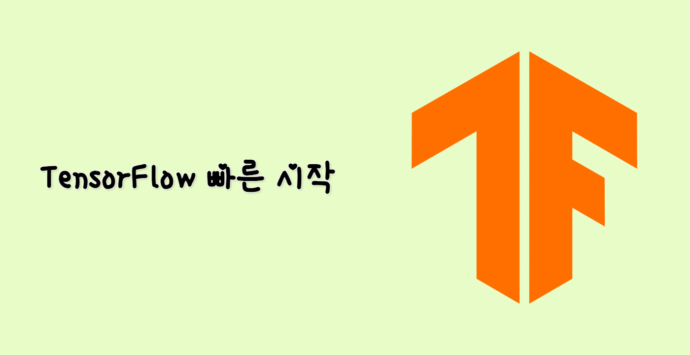 TensorFlow 빠른 시작: 딥 러닝을 위한 TensorFlow 2 마스터하기 | LabEx