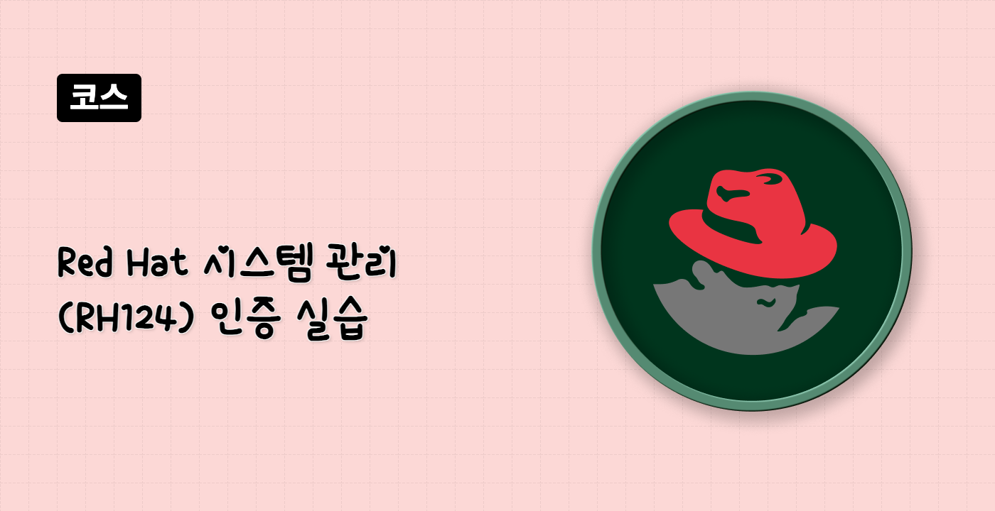 Red Hat 시스템 관리 (RH124) 인증 실습 | RHCSA 기초 | LabEx