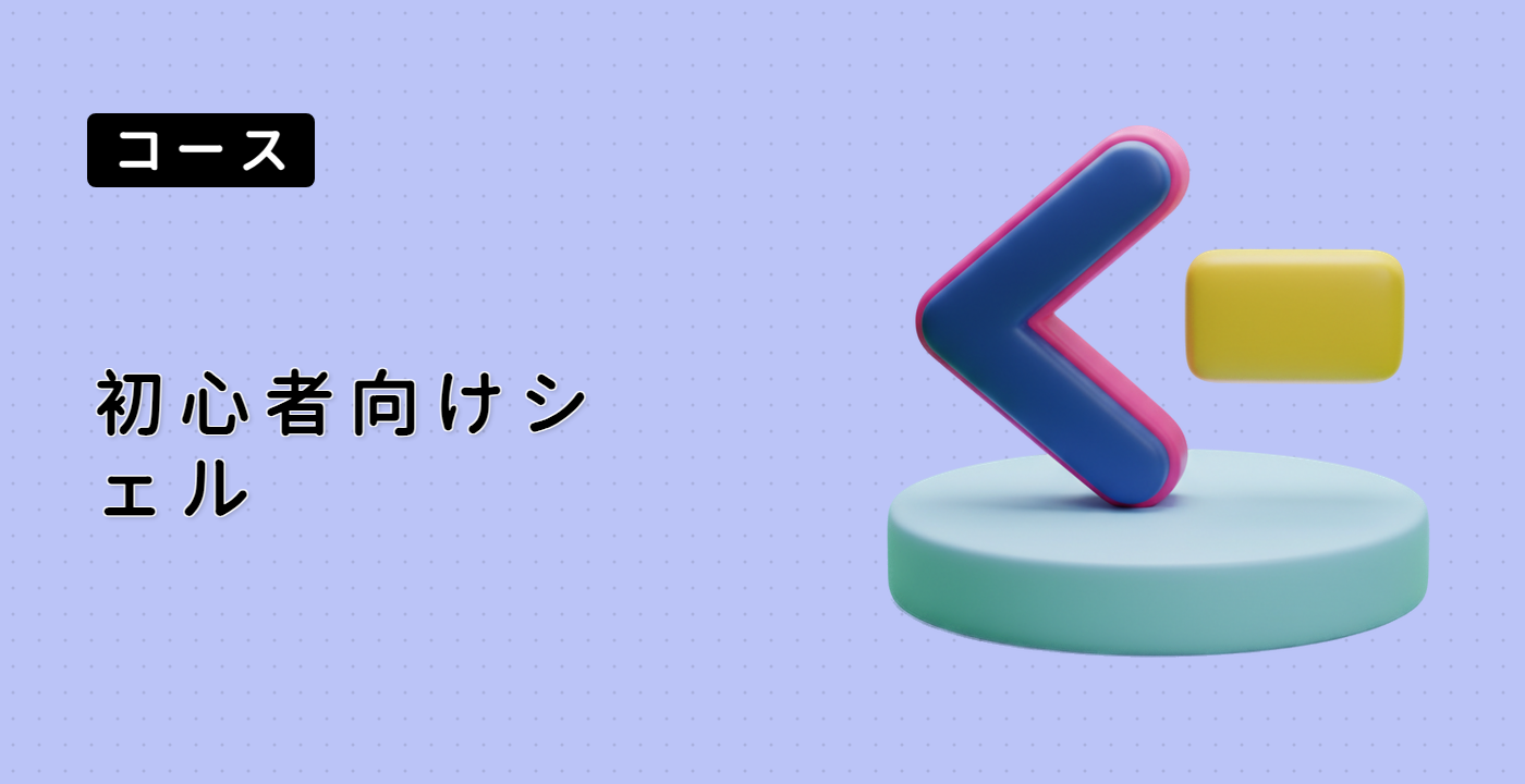 初心者向けシェルスクリプト入門 | Bash コマンドと Linux 操作 | LabEx