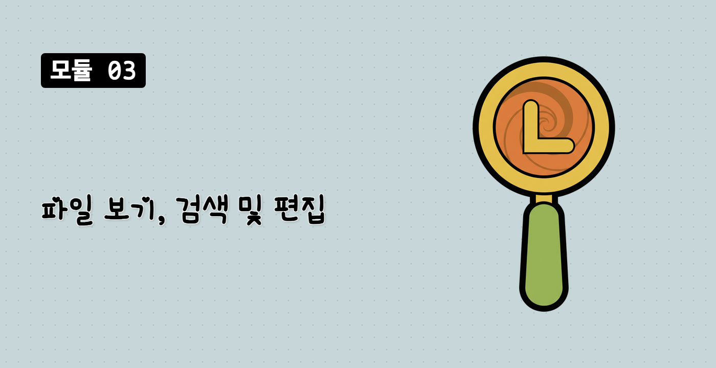 Linux 파일 보기, 검색 및 편집 마스터하기 | LabEx